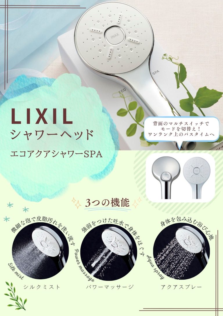 LIXILシャワーヘッド『エコアクアシャワーSPA』をご紹介！ | NXエネルギー九州